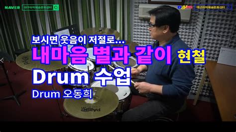 대구타악예술문화센터 내 마음 별과 같이 오동희 Youtube