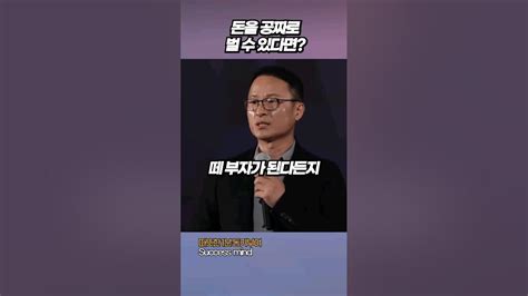 김승호 돈의속성 돈이 갖는 힘 돈 공짜로 벌 수 있다면 동기부여 Shorts Youtube