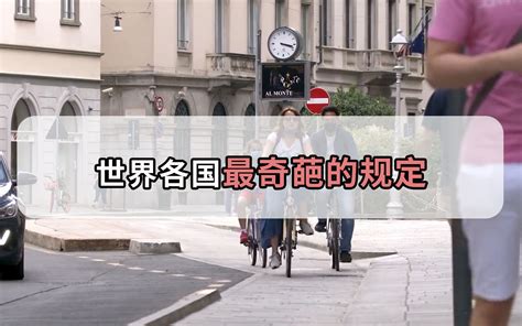 盘点世界各地八条奇葩法律法国男士不能盯着美女看 哔哩哔哩