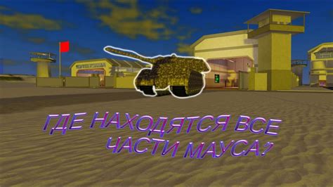 ГДЕ НАХОДЯТЬСЯ ВСЕ ЧАСТИ ОТ МАУСА В War Tycoon Youtube