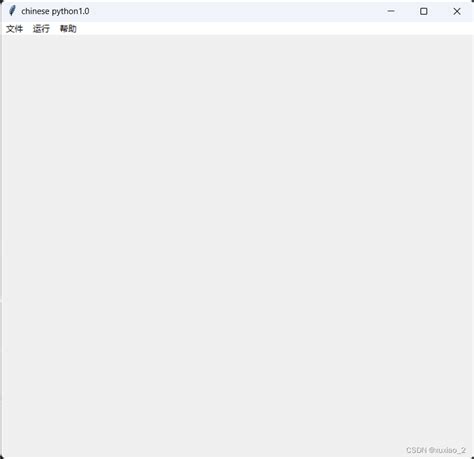 自制版中文编程软件——chinese Python不喜勿喷 Csdn博客