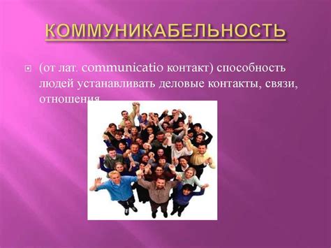 Коммуникабельность: что такое «коммуникабельный человек»? каковы ...