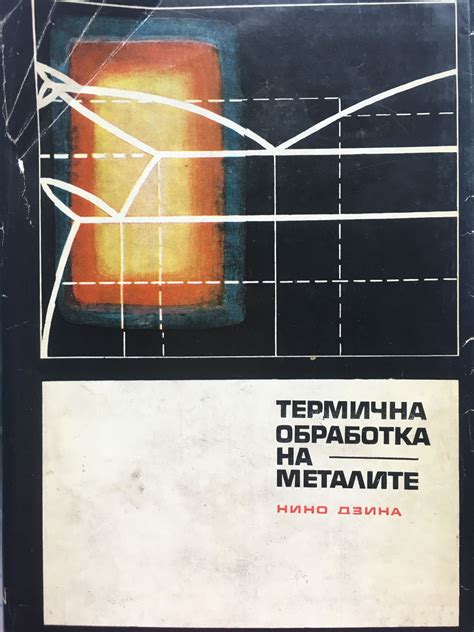 Термична обработка на металите Ортограф антикварна книжарница