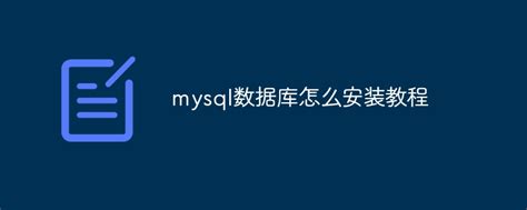 mysql数据库怎么安装教程 叮当号