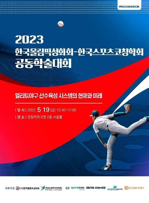 스포츠코칭학회·올림픽성화회 19일 야구 발전 학술대회 개최 파이낸셜뉴스