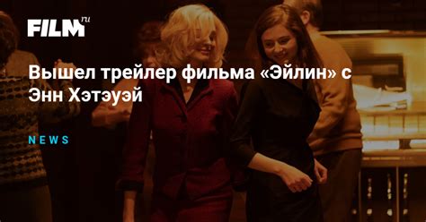 Вышел трейлер фильма Эйлин с Энн Хэтэуэй