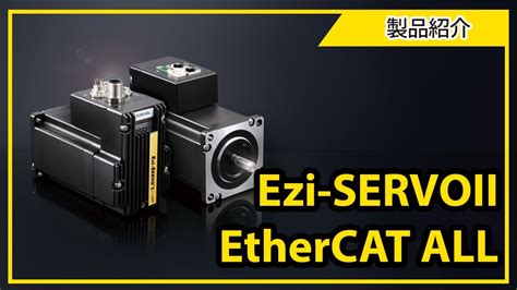 製品紹介 Ezi SERVOII EtherCAT ALL Motor Encoder Drive EtherCAT Network Integrated Type YouTube