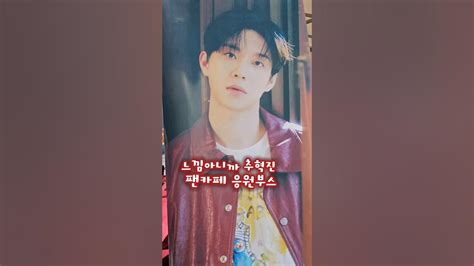 추혁진 추스티니 팬카페 느낌아니까 미스터트롯2 대전콘서트 응원부스 Youtube