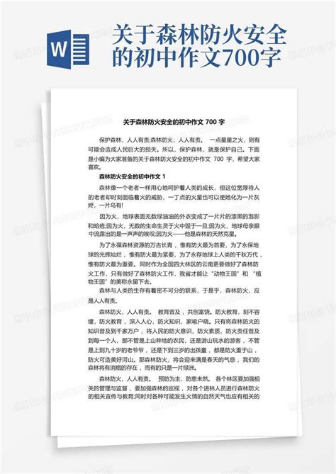 关于森林防火安全的初中作文700字Word模板下载 编号ldxdwymj 熊猫办公