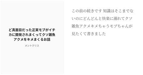 [r 18] 2 ど真面目だった正実モブがイチカに開発されまくってクソ雑魚アクメをキメまくるお話 ど真面目な正実 Pixiv