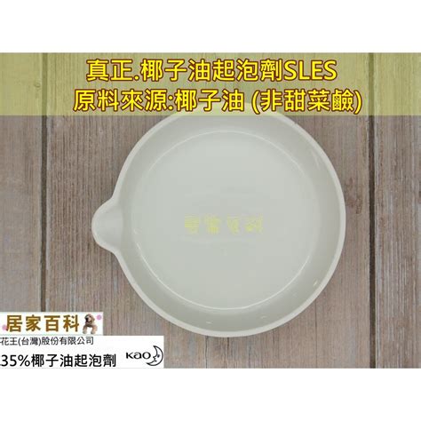 居家百科 大港化工真正 椰子油起泡劑 35 花王 非甜菜鹼 SLES 清潔劑 洗碗精 DIY 1L 4L 蝦皮購物