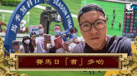 賭仔最忌唔老黎！？東女郎挑戰賽馬日送書比馬迷 ！！！14 7《國家級任務》賽馬日「書」多啲 Youtube