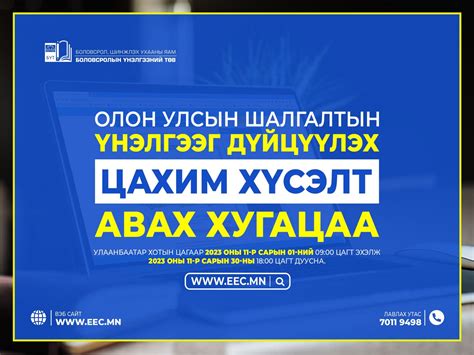 ОЛОН УЛСЫН ШАЛГАЛТЫН ҮНЭЛГЭЭГ ЭЕШ ЫН ҮНЭЛГЭЭТЭЙ ДҮЙЦҮҮЛЭХ ЦАХИМ ХҮСЭЛТ ИРЭХ САРЫН 1 НЭЭС АВЧ