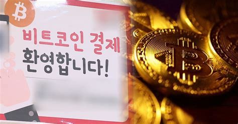 비트코인 결제매장 서울 100여곳실생활은 아직