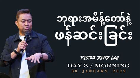 ဘုရားအမိန့်တော်နဲ့ဖန်ဆင်းခြင်း Pastor David Lah Day 3 Morning