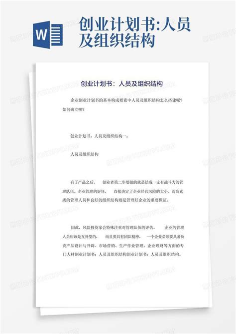 创业计划书 人员及组织结构 Word模板下载 编号lxwnonxv 熊猫办公