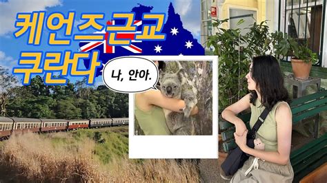 🇦🇺호주 워홀vlog🌟 케언즈 근교 쿠란다 여행💦코알라랑 사진 찍기 캥거루 햄버거와 악어 소시지😯 Youtube