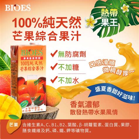 囍瑞BIOES 100 純天然芒果綜合原汁 1000ml 1入 囍瑞bioes官網