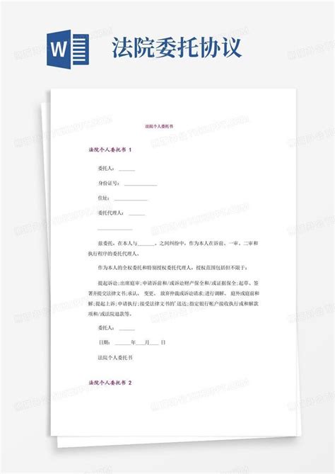 法院个人委托书Word模板下载 编号lexxwoxd 熊猫办公