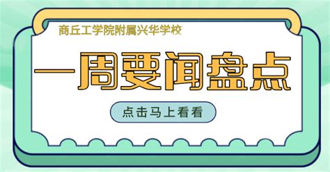 兴华一周要闻回顾（9月1日——9月10日）附兴华学校第3周食谱我校褚岩训练