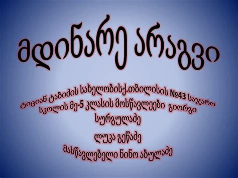 მდინარე არაგვი მე 5 კლასი Ppt