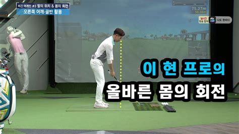 골프레슨 올바른 몸의 회전 Youtube