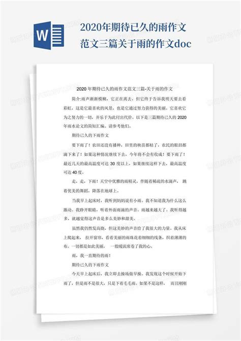 2020年期待已久的雨作文范文三篇 关于雨的作文 docWord模板下载 编号lgxomrjy 熊猫办公