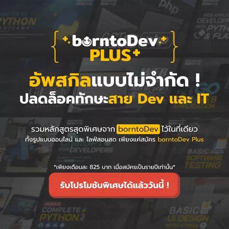Borntodev Plus Borntodev เริ่มต้นเรียน เขียนโปรแกรม ขั้นเทพ