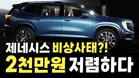 제네시스 살 돈으로 이걸 2천만원 경쟁작보다 저렴한데 동급 최강 실내공간까지 잡았다는 신형 Suv의 정체 Youtube