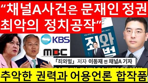 고영신tv1부 이동재 전 채널a기자의 절규 검언유착 조작사건 전말 파헤친 죄와 벌 출간출연 이동재 전채널a기자