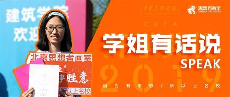 北京思想者画室学姐有话说你不是一个人在战斗 吴旻