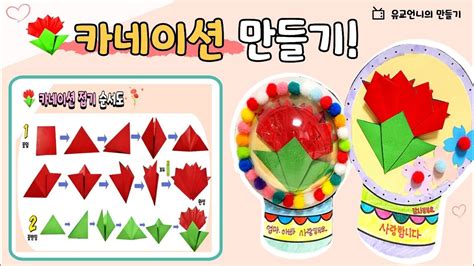 유치원 어린이집 카네이션 접기 색종이접기 Youtube