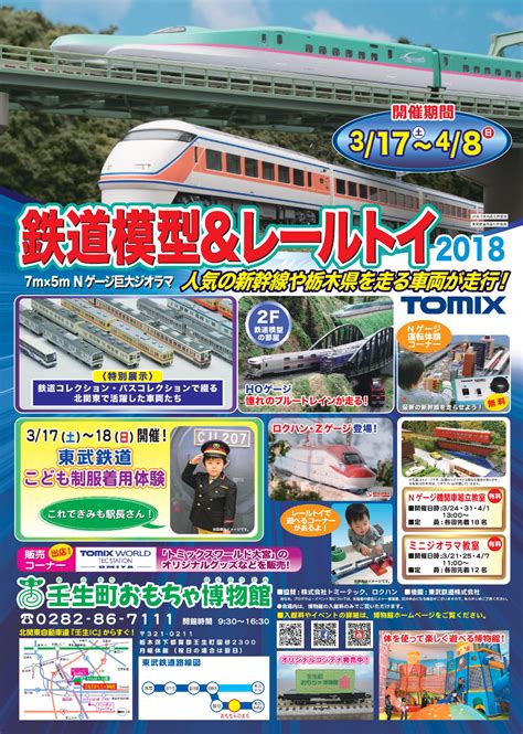 鉄道模型レールトイ2018 壬生町おもちゃ博物館