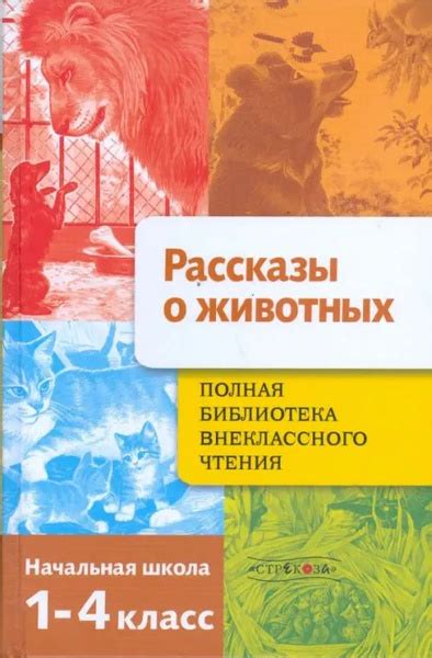 Полная Библиотека внеклассного чтения 1 4 классы Рассказы о животных купить с доставкой по