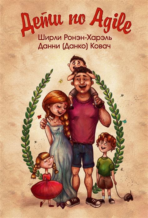 Книга "Дети по Agile"