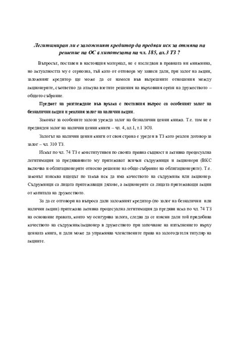Pdf Легитимиран ли е заложният кредитор да предяви иск за отмяна на решение на ОС по 185 ал 3