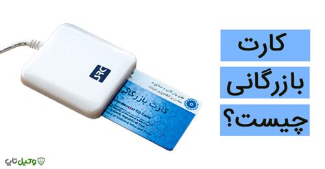 کارت بازرگانی چیست؟ شرایط، مراحل و مدارک لازم برای گرفتن کارت بازرگانی وکیل تاپ