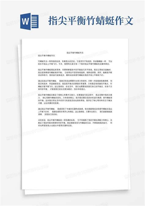 指尖平衡竹蜻蜓作文 Word模板下载 编号qoenzjbg 熊猫办公