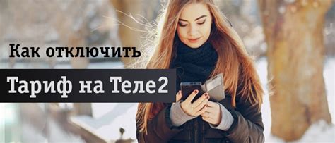 Как отключить тариф на Теле2 — отменить подключение и отказаться в личном кабинете
