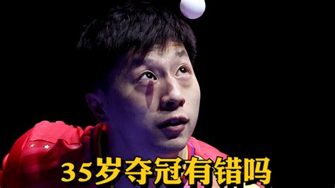 连扳4局逆转取胜，马龙世界杯第3次登顶遭质疑，35岁夺冠有错吗？腾讯新闻