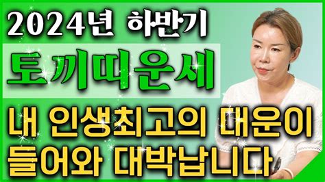 🍀2024년 하반기 무조건 대박나는 토끼띠 운세🍀 내 인생 최고의 대운이 들어와 Xx억 받고 벼락부자 되어 초대박납니다 51년 63년생 75년생 87년생 99년생 토끼띠