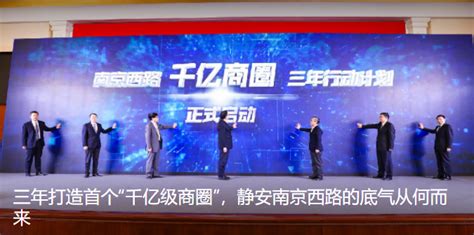 上海南京西路打造首个千亿级商圈】区域面积18平方公里的南京西路商圈，是上海规划的国际级消费聚集区的重要组成部分。