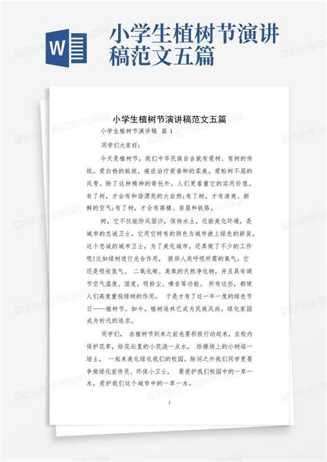 小学生植树节演讲稿范文五篇Word模板下载 编号qpkoxoyo 熊猫办公