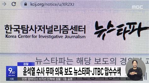 검찰 윤석열 수사 무마 의혹 보도 뉴스타파·jtbc 압수수색