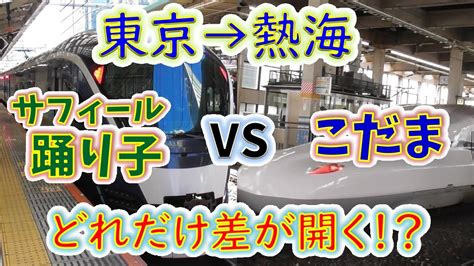 東京熱海2画面同時再生で徹底検証 サフィール踊り子VSこだま どれだけ差が開く YouTube