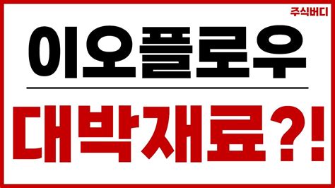 이오플로우 역대급 대박재료 Youtube