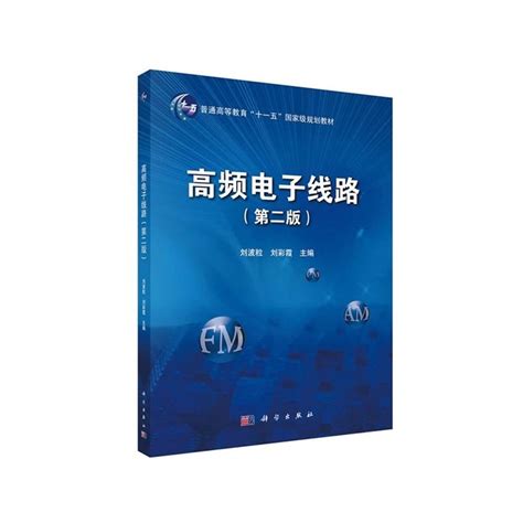 《高频电子线路》（第二版） 刘波粒，刘彩霞 微信读书