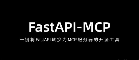 fastapi mcp：将fastapi秒变mcp服务器的开源神器，无需配置自动转换！ 知乎