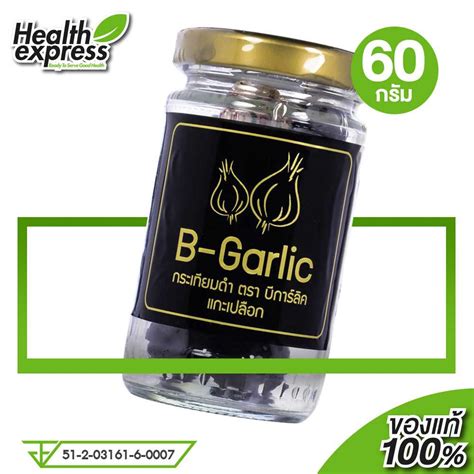 B Garlic บี การ์ลิค [60 G ] กระเทียมดำ Line Shopping