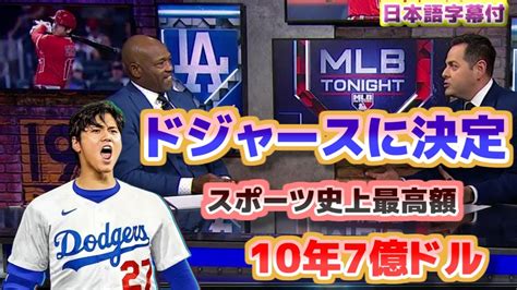 大谷翔平移籍先はドジャースに決定 スポーツ史上最高額10年7億ドル ジャッジとコールを足した数字より大きいんだ 日本語翻訳字幕付 Haigaki